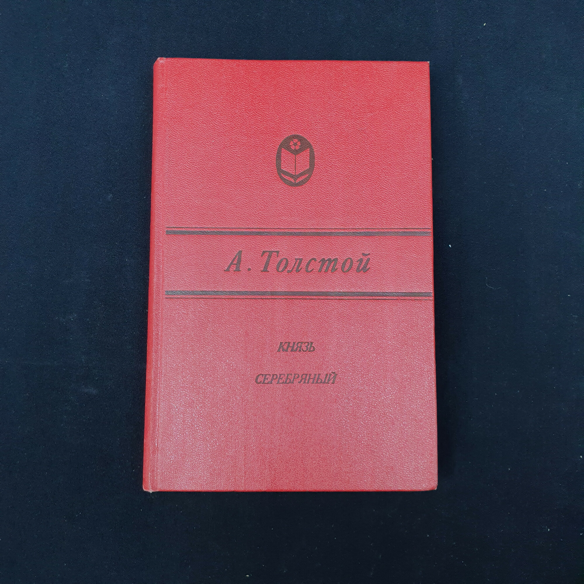 Советское издание романа А. К. Толстого «Князь Серебряный» атмосферная книга с ярко выраженным духо