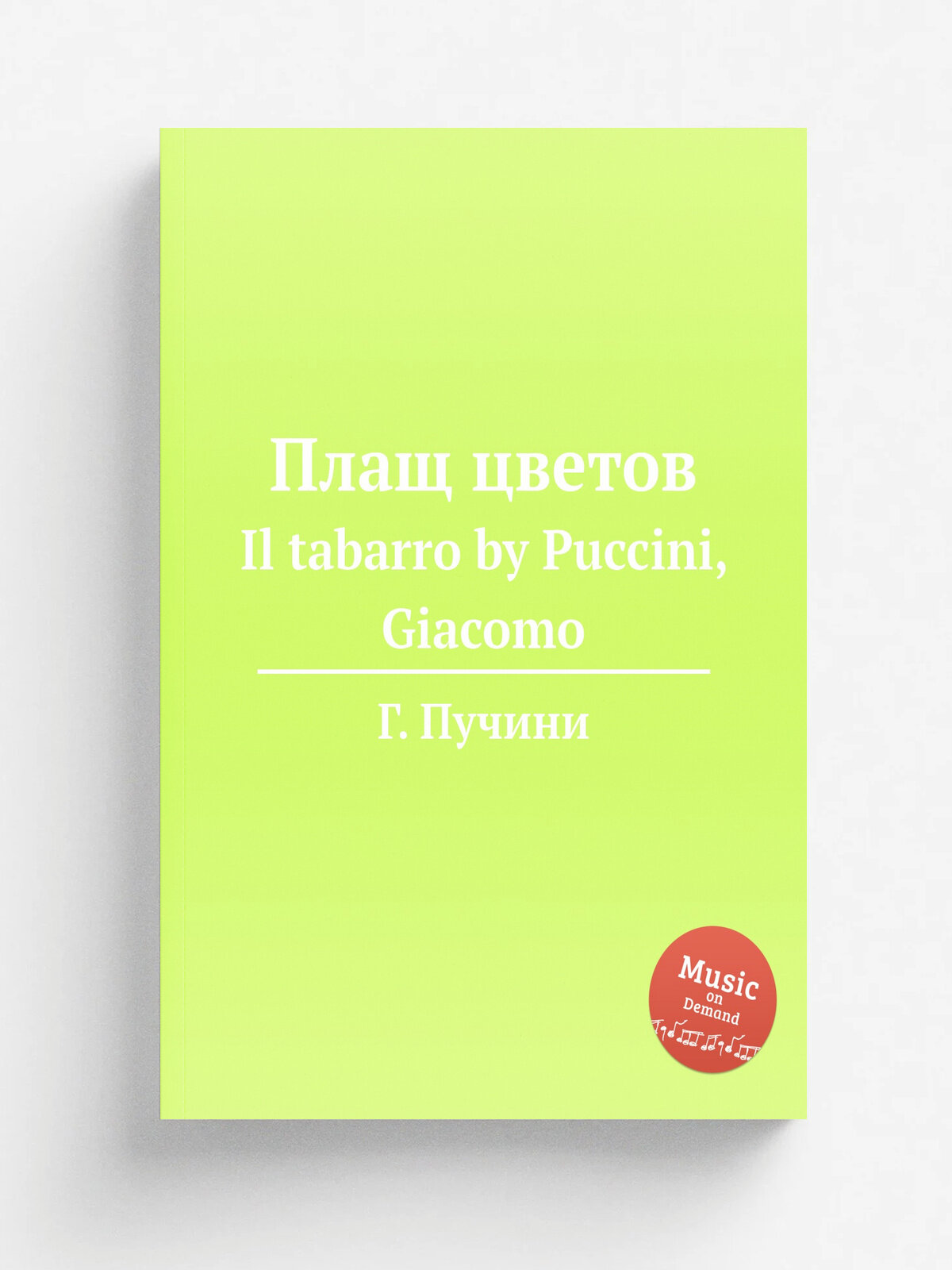 Плащ цветов. Il tabarro by Puccini, Giacomo | Г. Пучини | Репринт