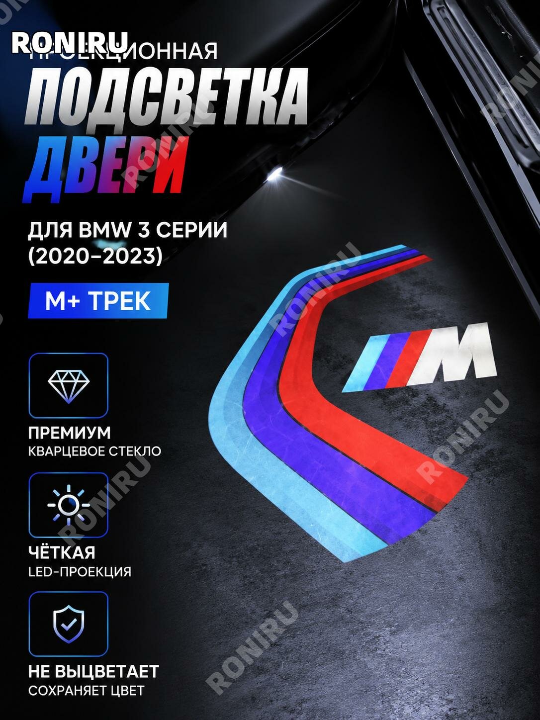 Проекционная LED-подсветка двери для BMW3 серии2020-2023, M с трассой