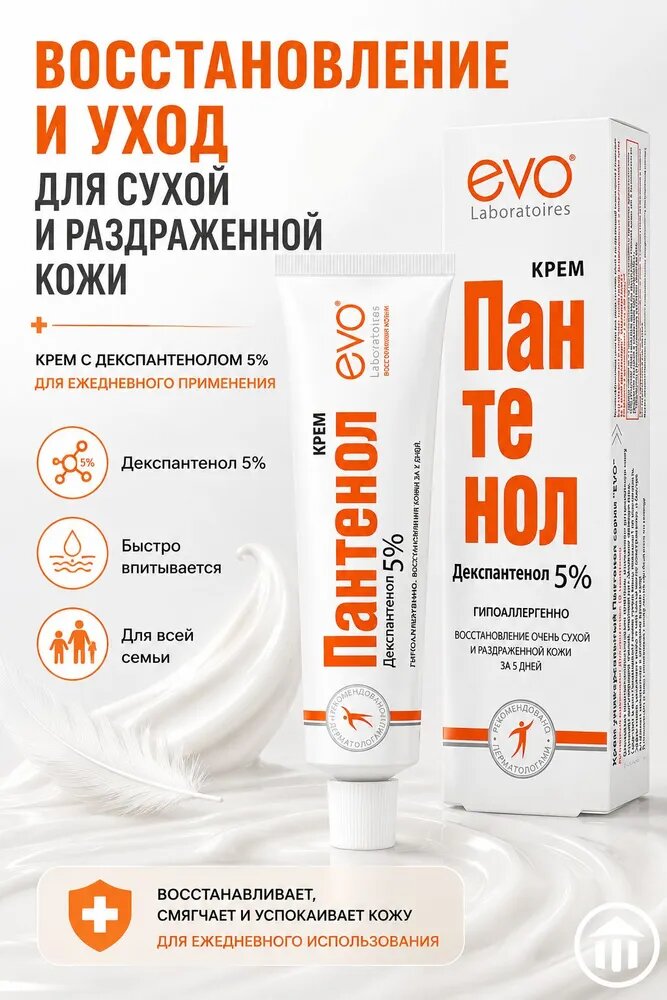 EVO Пантенол крем для лица и тела универсальный заживляющий, средство от сухости и ожогов, туба 46 мл