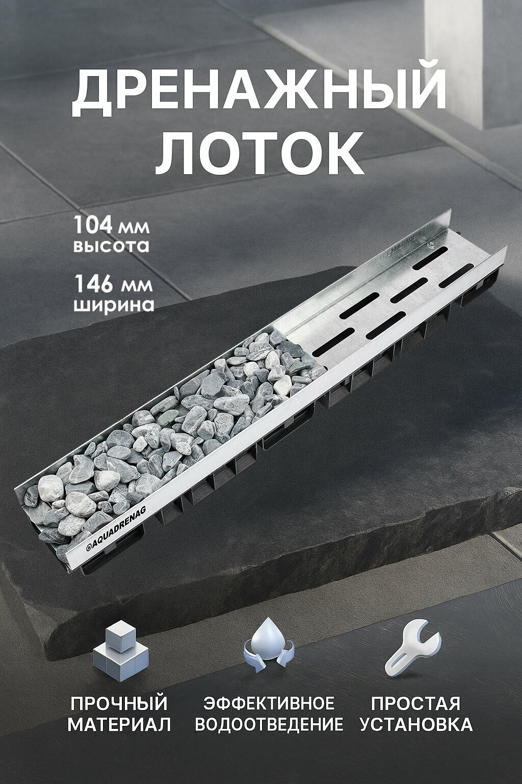 Лоток водоотводный пластиковый Aquadrenag ЛВП Classic Stone AQD-М DN100 H146 (комплект) лоток скрытого монтажа