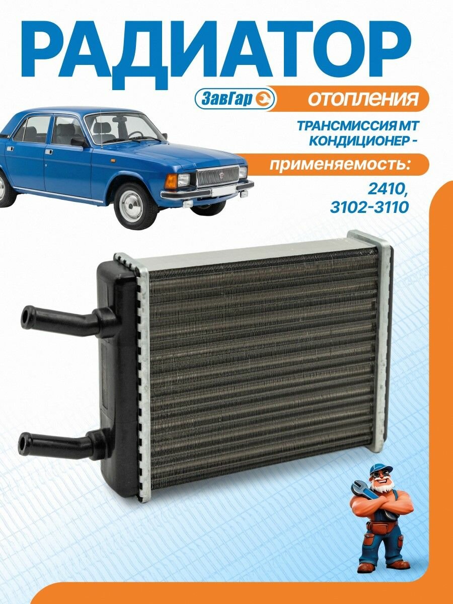 Радиатор отопления алюминиевый 2410,3102,3110 до 2003 г