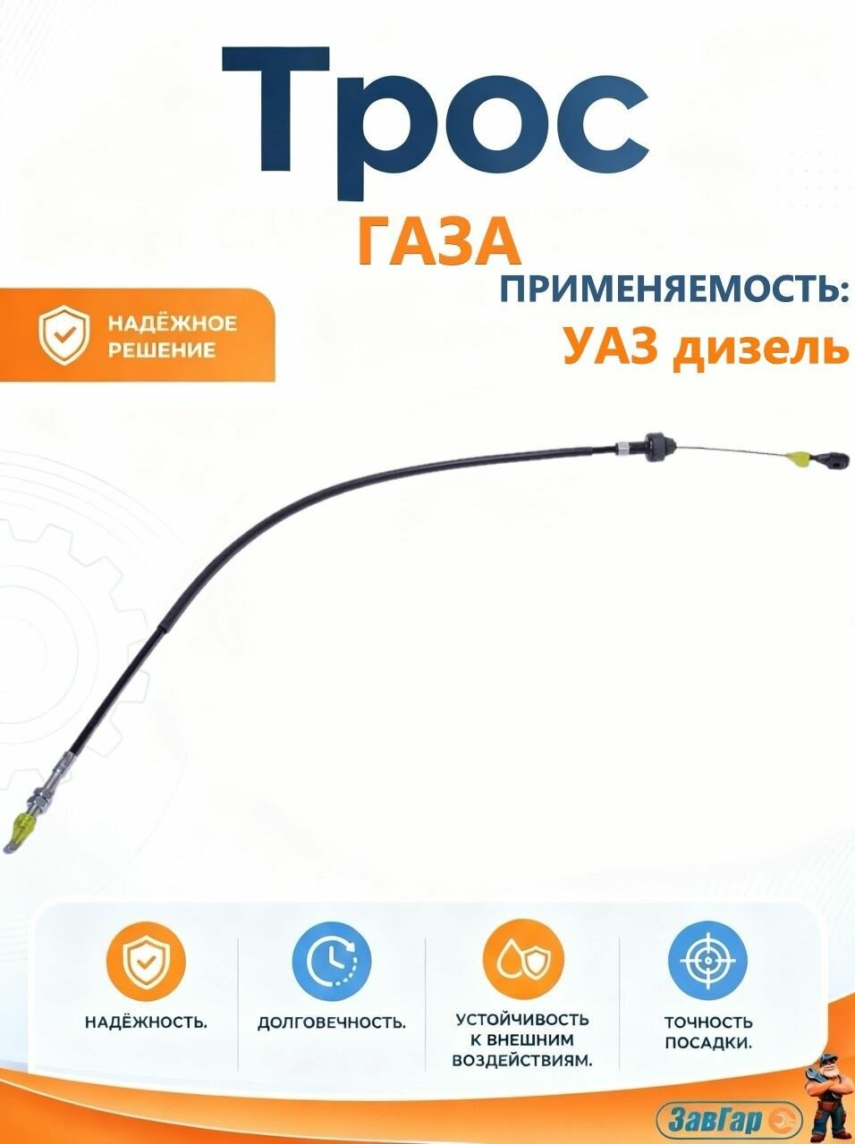 Трос газа УАЗ дв. дизель