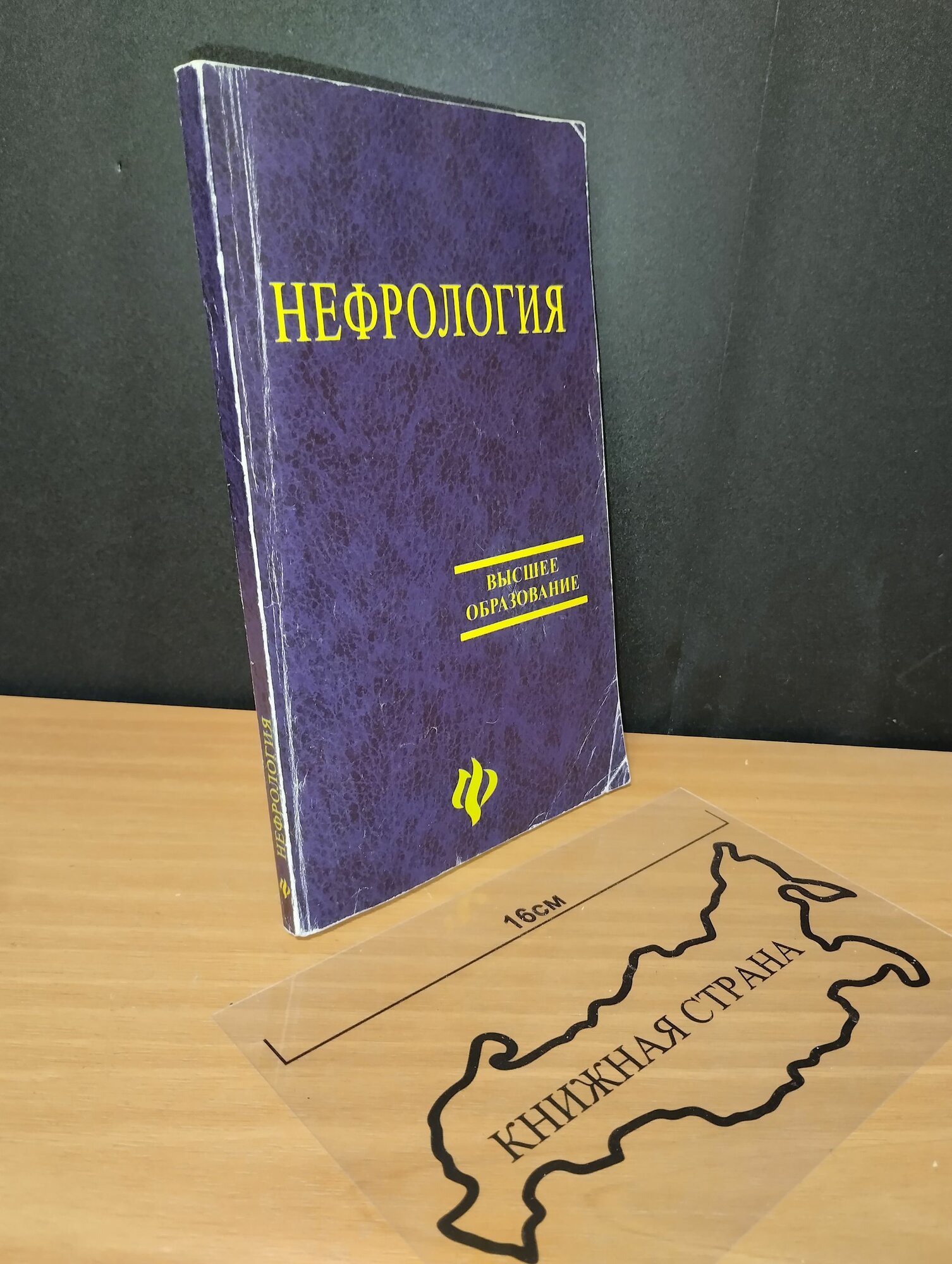 Нефрология. Практическое руководство. 2006