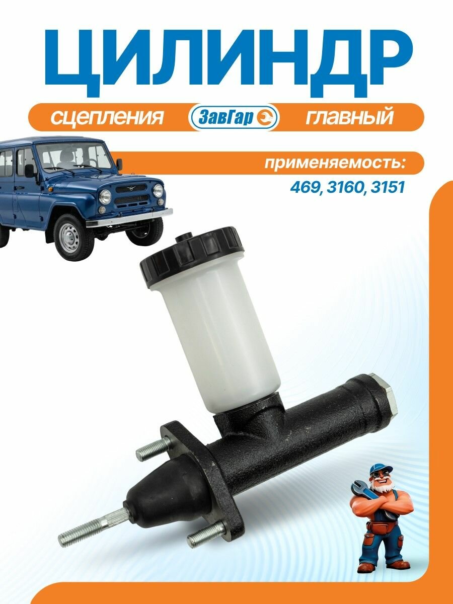 Главный цилиндр сцепления УАЗ 469, 3151,3160