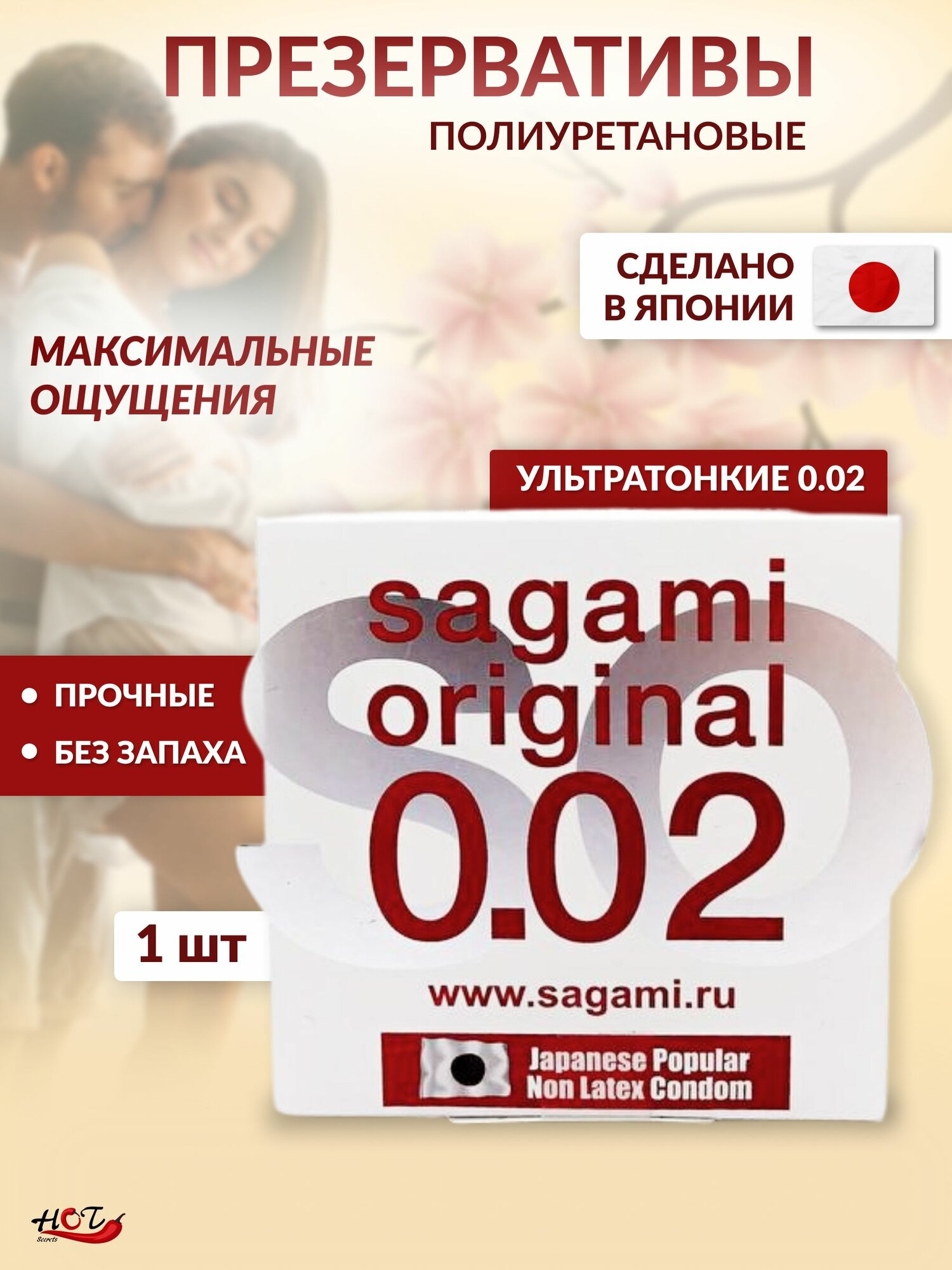 Полиуретановые презервативы ультратонкие Sagami 0.02, японские, без запаха, контрацептивы, 1 шт.