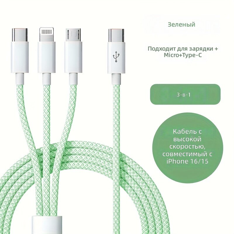 3-в-1 USB-C быстрый зарядный кабель для iPhone 16/15/14/13/12/11 и Huawei, зелёный плетёный провод с разъёмами Lightning, Micro USB и Type-C, длина 2 м