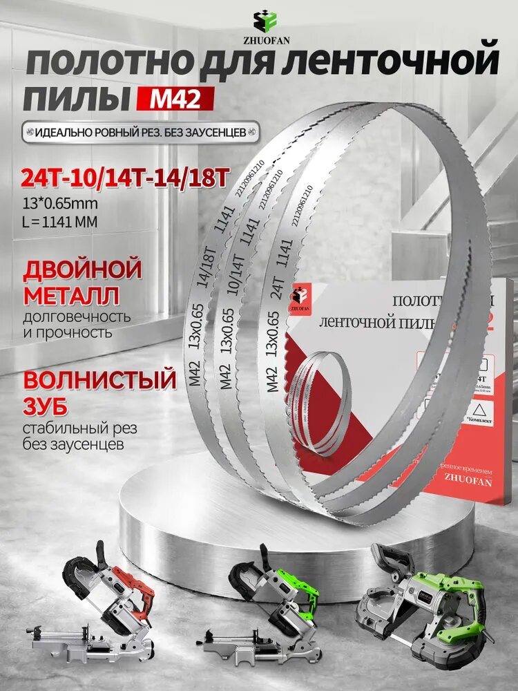 ZHUOFAN Лента пильная 1141 мм, шаг 14/18", 10/14" 3 зв. 2 шт.