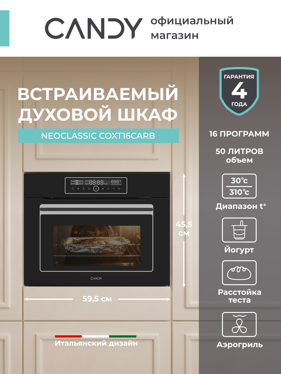 Духовой шкаф Candy NeoClassic COXT16CARB, 50 л, 59.5 см, Гриль, Конвекция, Размораживание, Сушка, 16 режимов работы