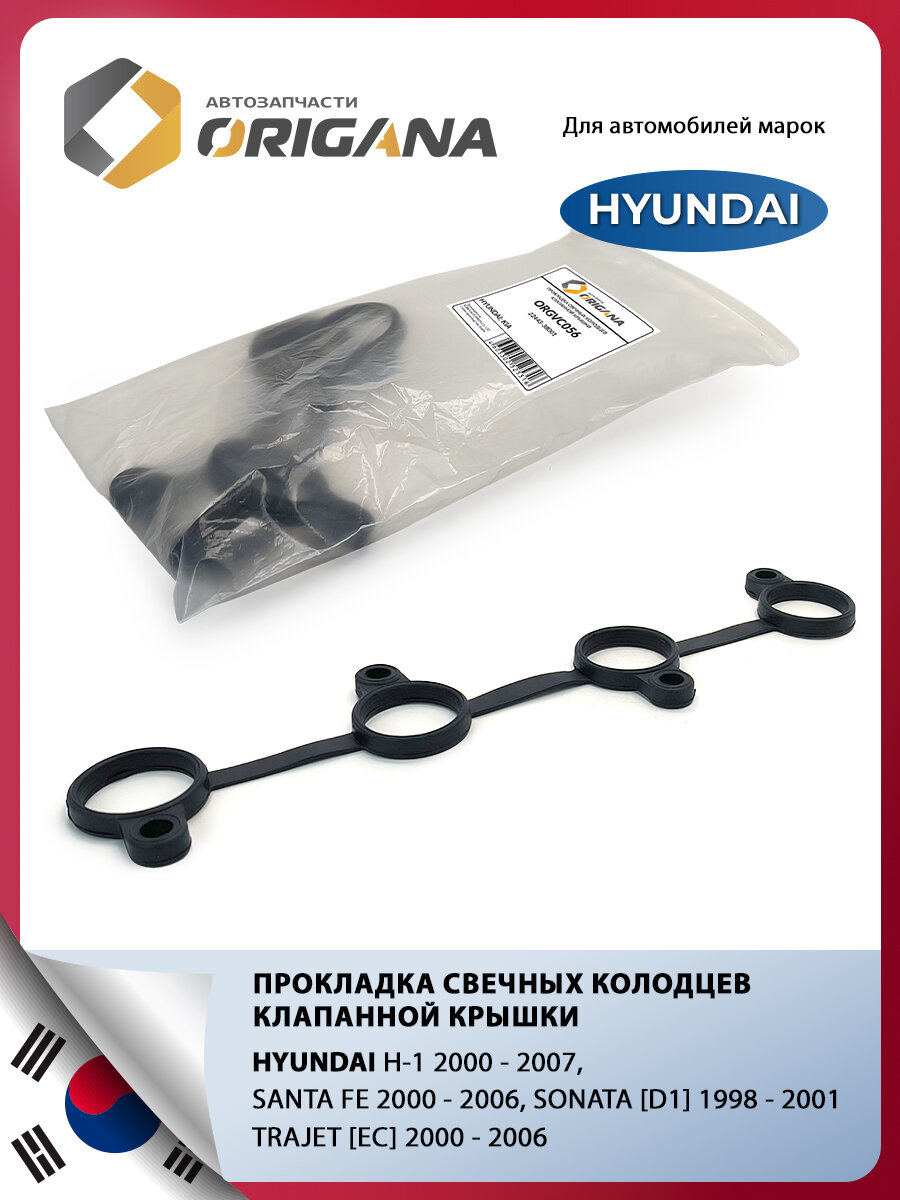 Прокладка свечных колодцев для HYUNDAI SANTA FE 2000 - 2006, SONATA, TRAJET, хендай санта ФЕ, соната, траджет