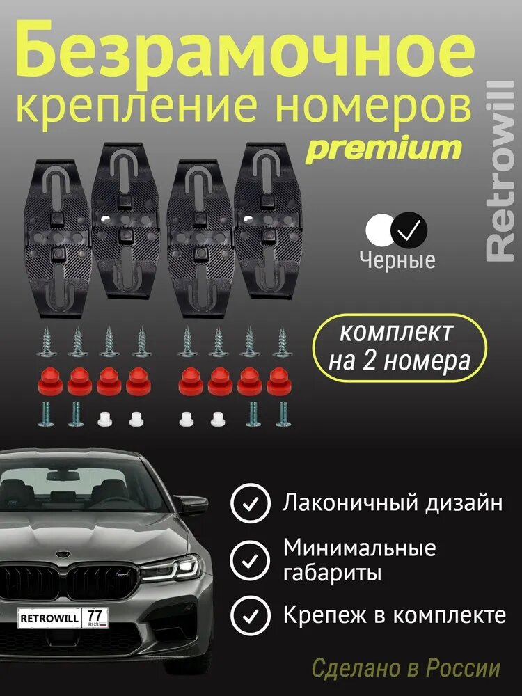 Безрамочные крепления номера /Рамки для номера автомобиля комплект для 2 номерных знаков черные