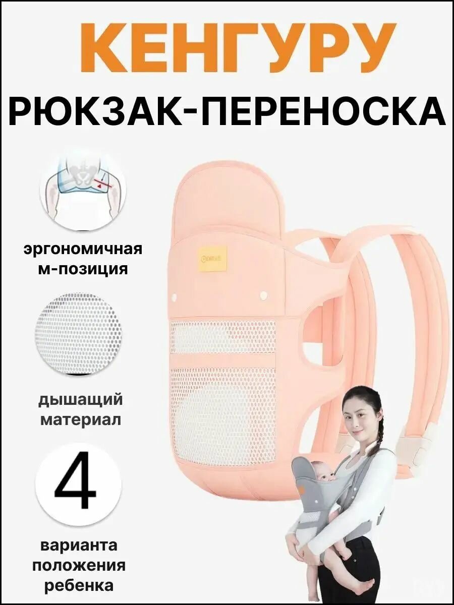 Эргорюкзак кенгуру 4 в 1 розовый для новорожденных от 0 месяцев . Слинг-переноска для малышей , Рюкзак-переноска детский эргономичный