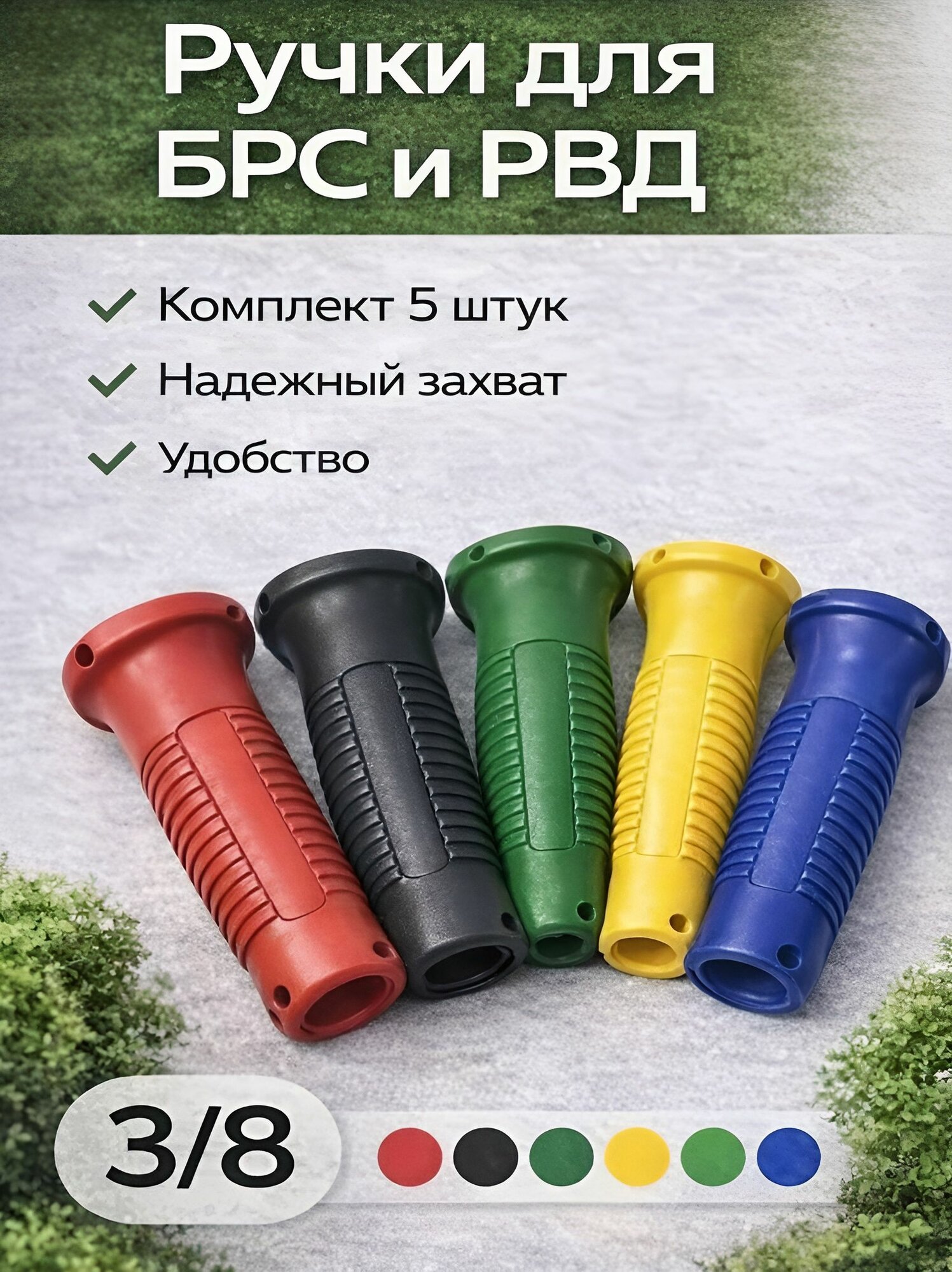 Ручки для БРС и РВД, комплект 5 штук