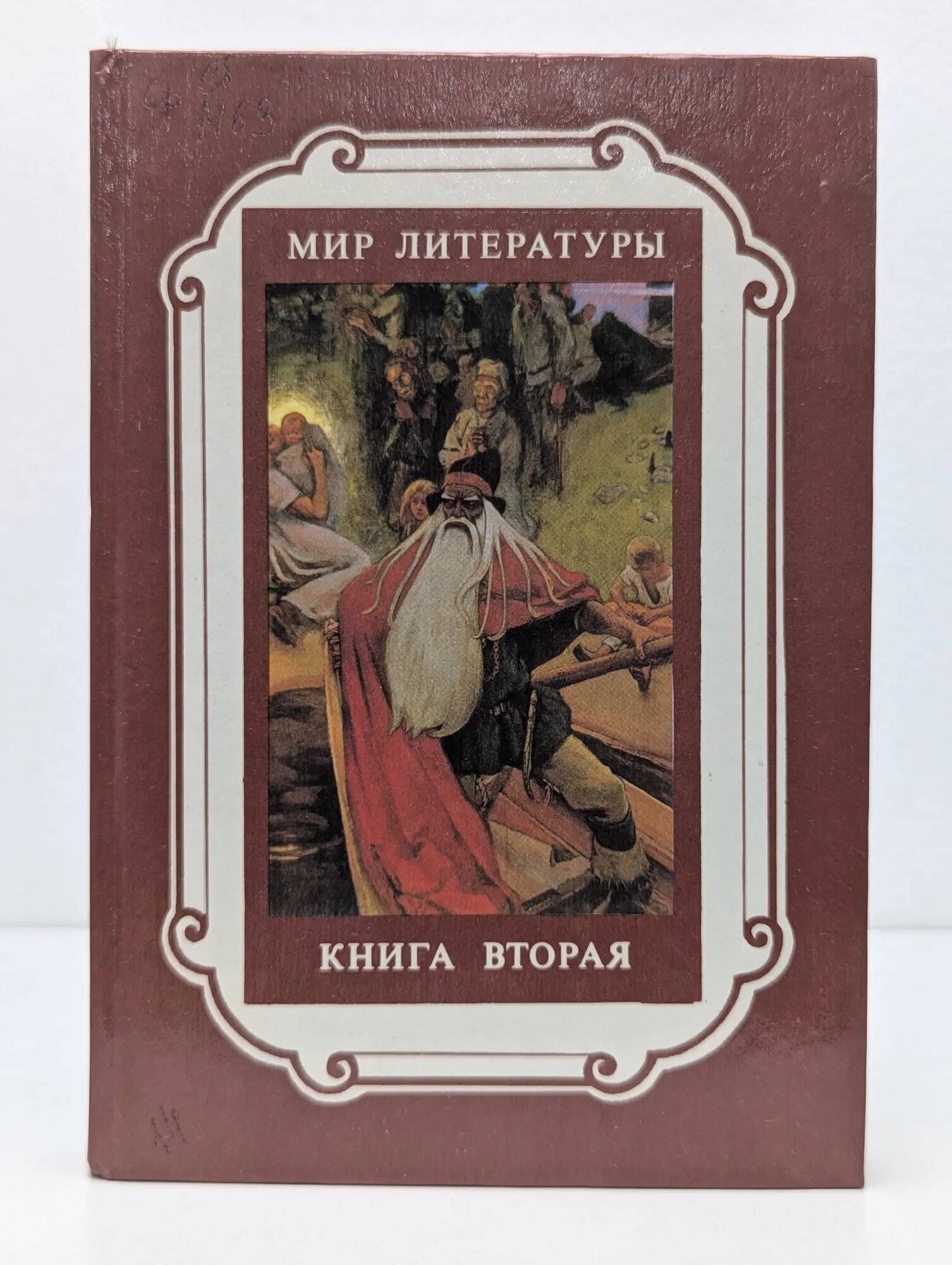 Мир литературы. Книга 2. Зарубежный фольклор Сборник 1993