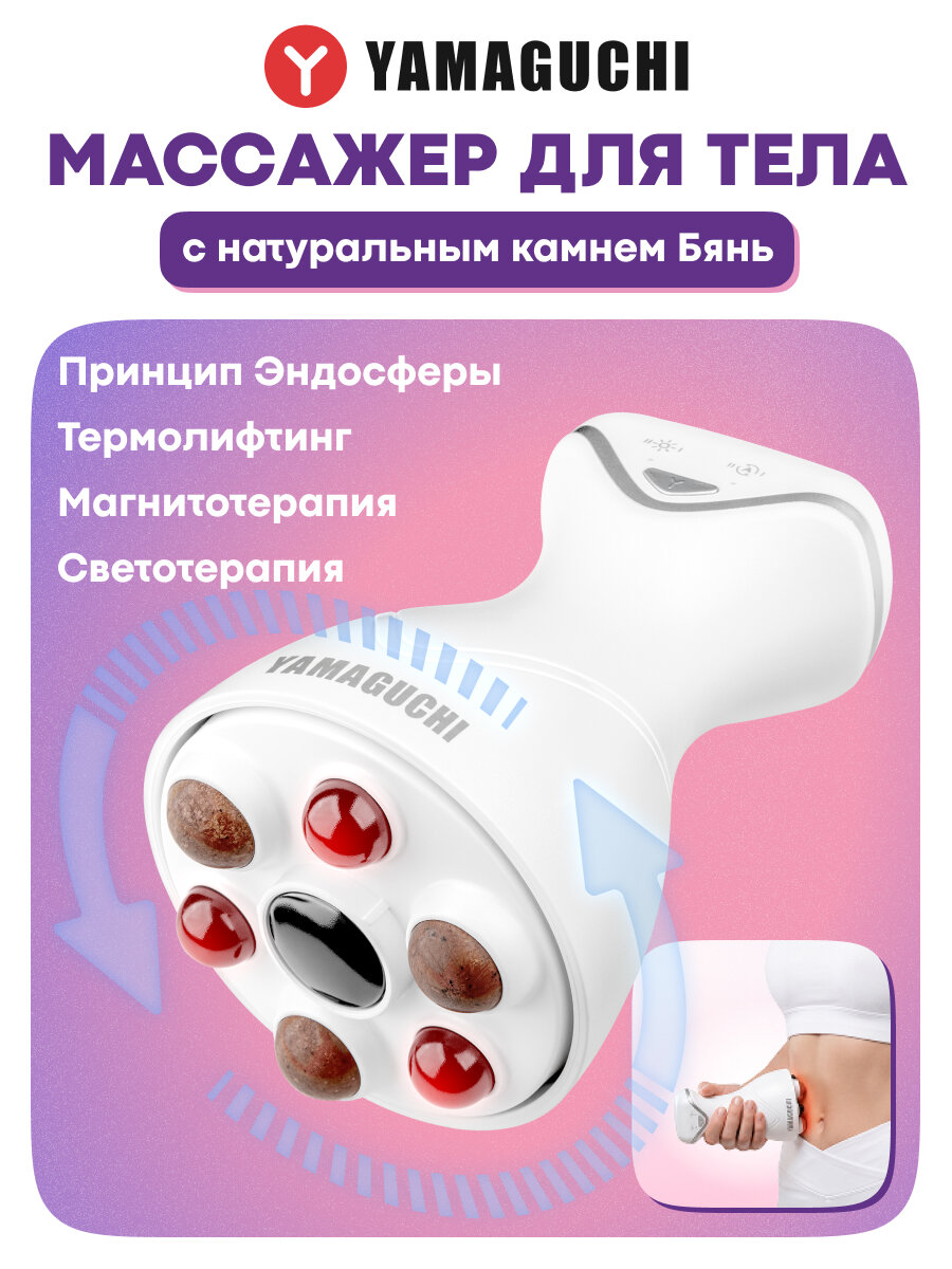 Массажер для тела эндосфера с натуральным камнем Бянь Yamaguchi BodyShape