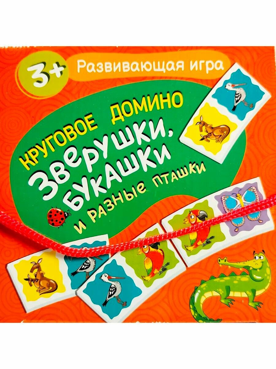 Развивающая игра - домино "Зверушки, Букашки и разные Пташки