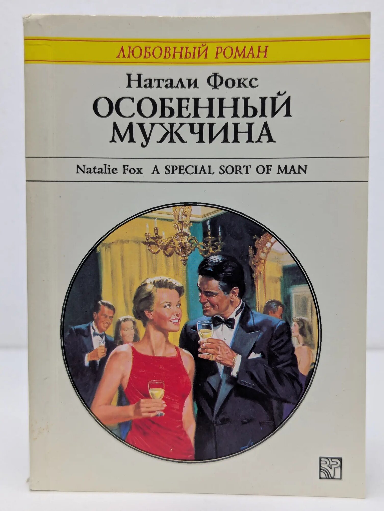 Любовный роман. Особенный мужчина Фокс Натали 1994