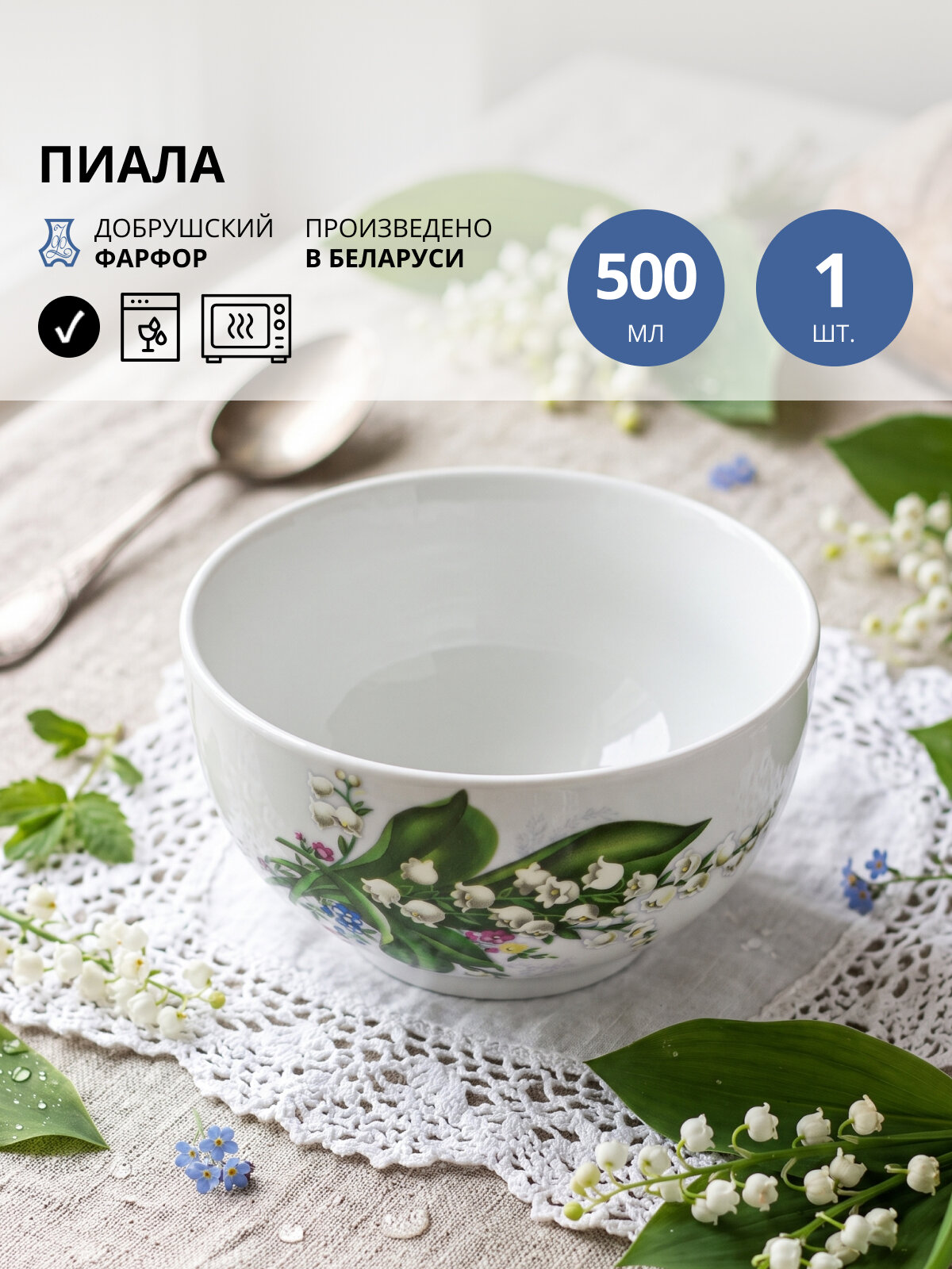 Пиала 500 мл Добрушский фарфор Ландыш