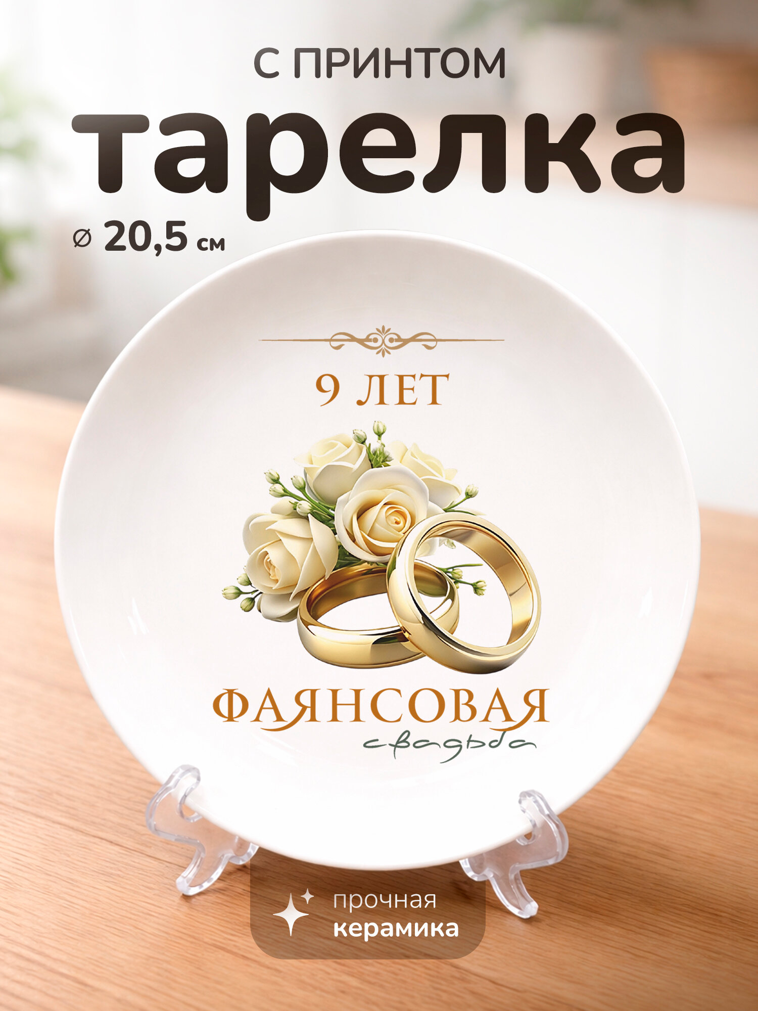 Тарелка с принтом "годовщина свадьбы 9 лет Фаянсовая", керамика, 20 см, для СВЧ, с подставкой