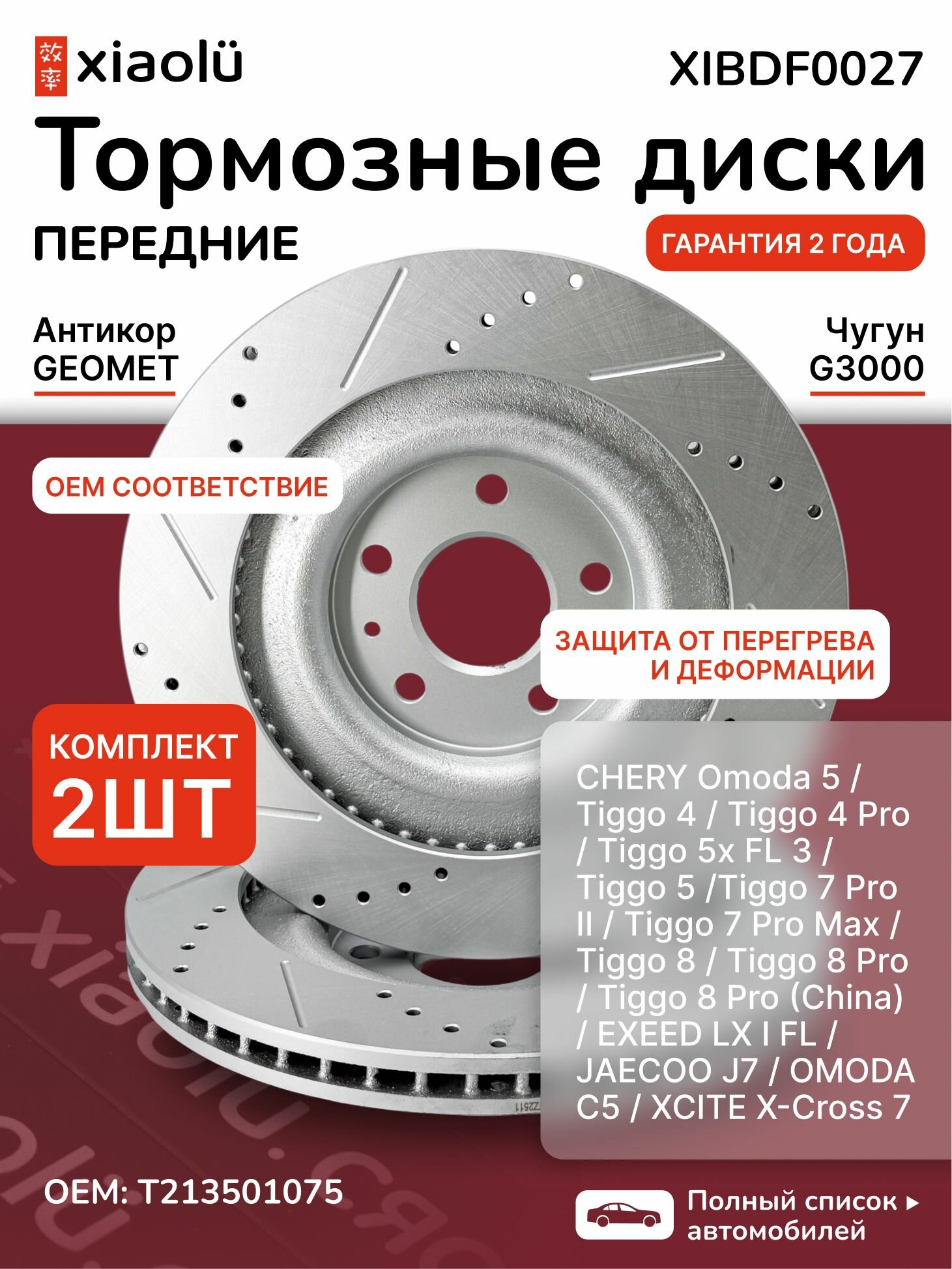 Диски тормозные передние комплект вентилируемые CHERY Tiggo 5x FL 3(23 )/Tiggo 7 Pro II (19 )/Tiggo 8 (18 )/ EXEED LX I FL 4WD (21 )/JAECOO J7 (23 )/OMODA C5 4WD (21 )/ XCITE X-Cross 7 (24 )