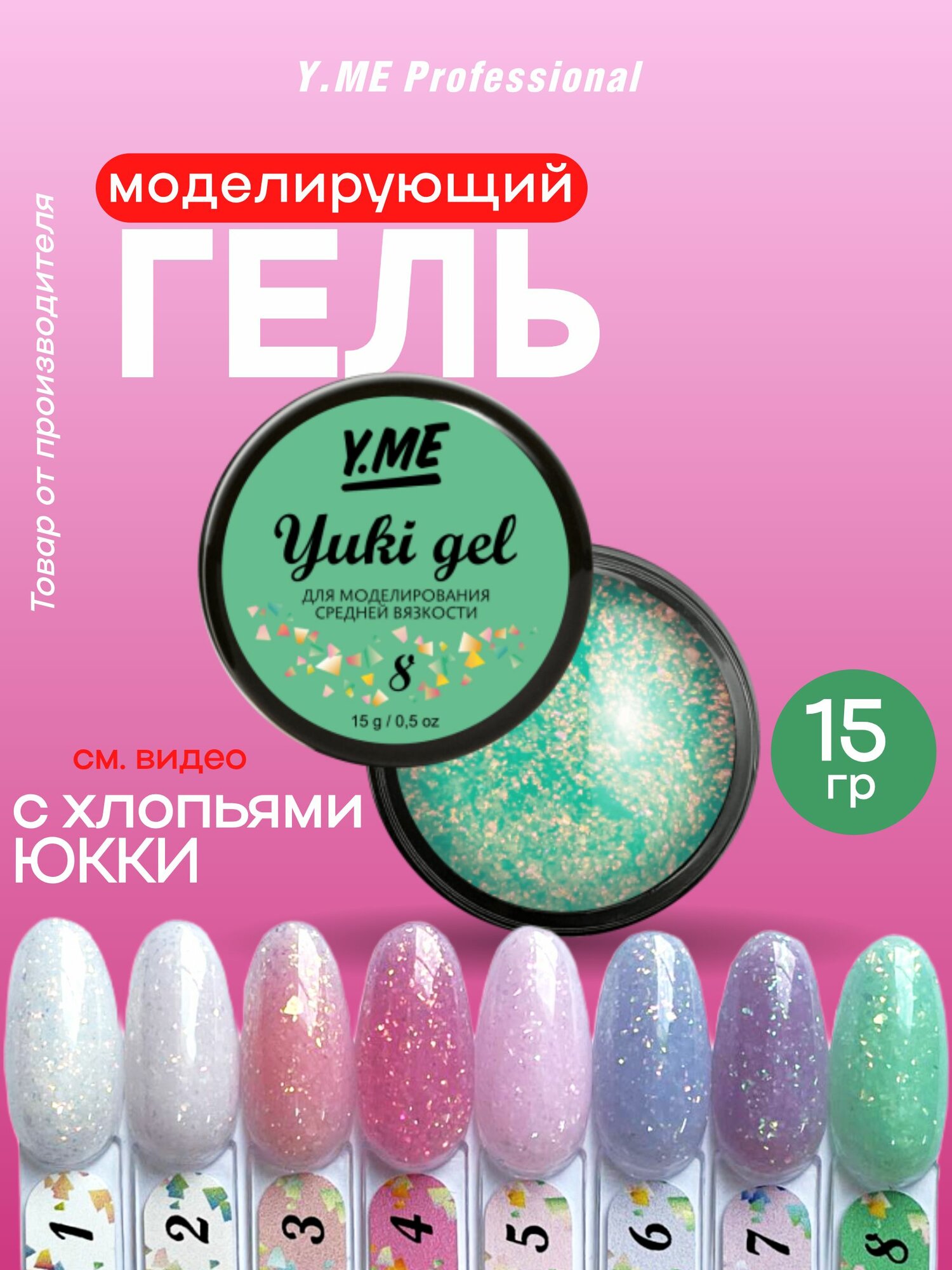 Y.ME Гель моделирующий Yuki Gel 08 (зеленый) 15 мл / с хлопьями юкки, для наращивания и укрепления ногтей