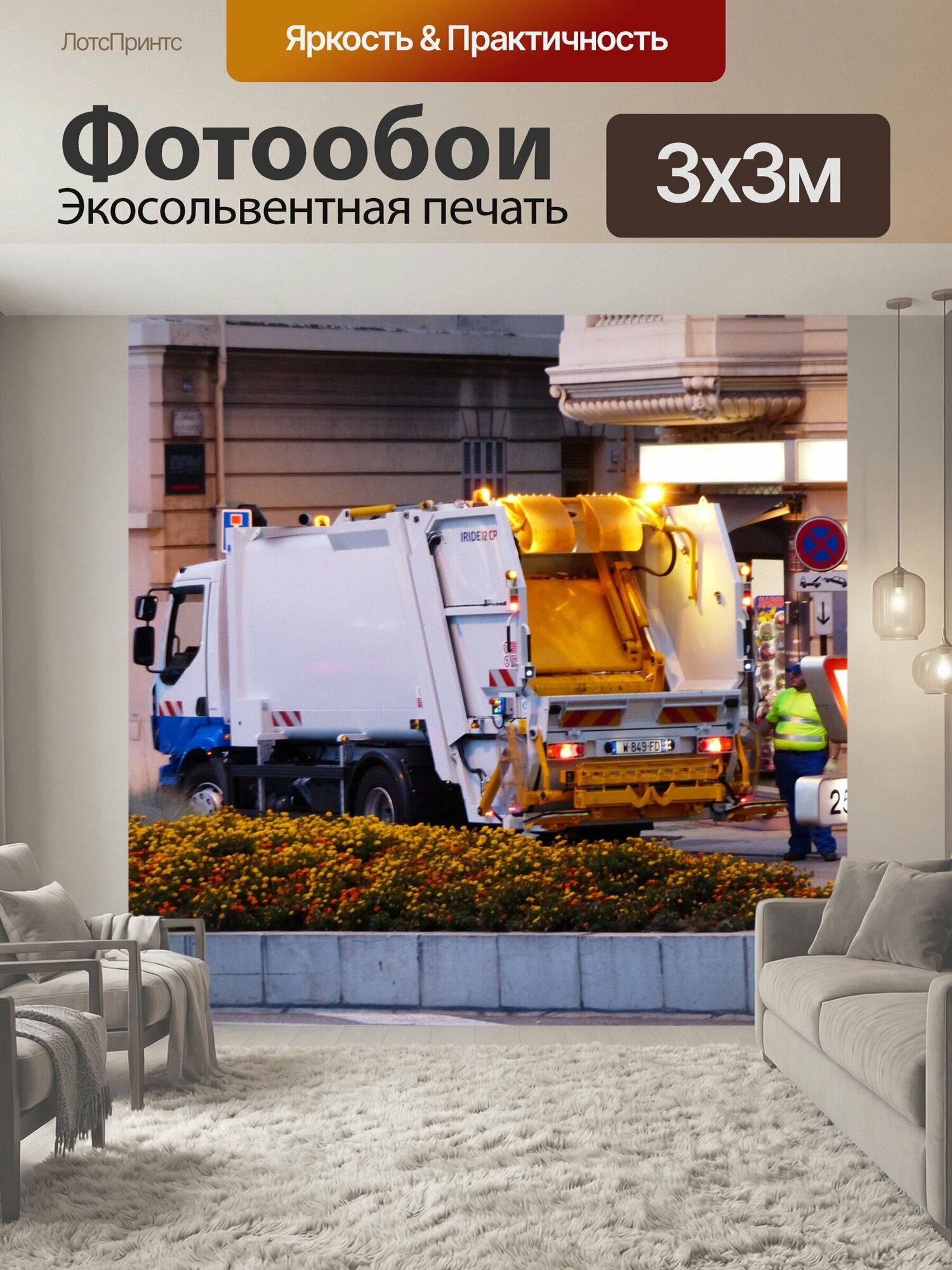 Фотообои "Уборку улиц, удаление мусора, монако" 300x300 см. экосольвентная печать