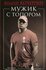 Мужик с топором