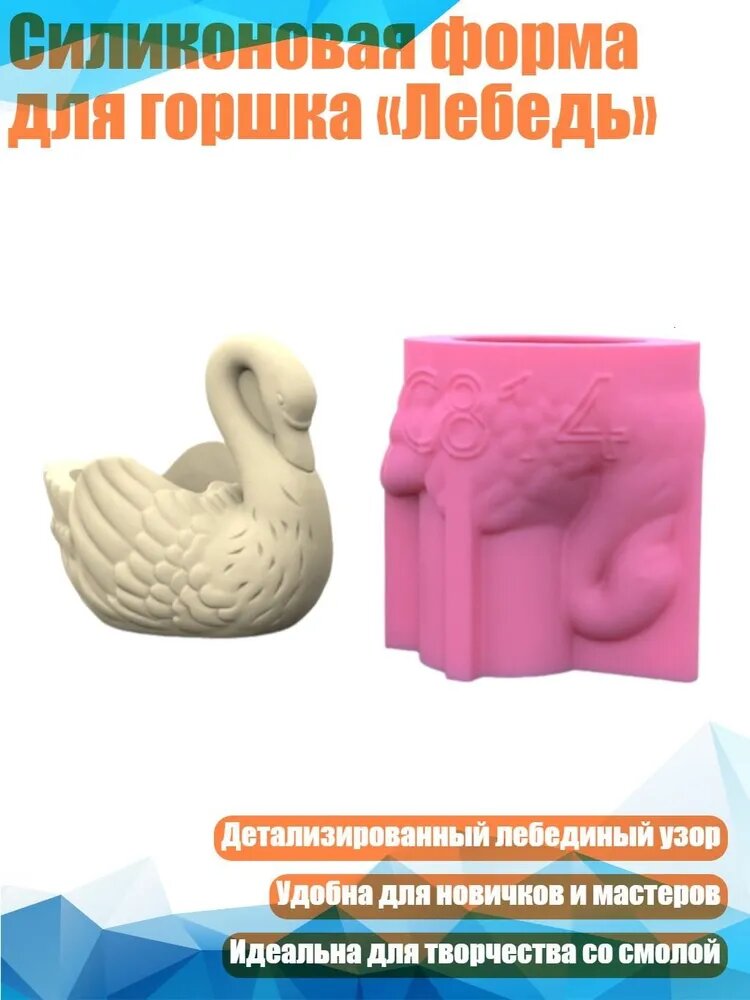 Силиконовая форма для горшка Лебедь