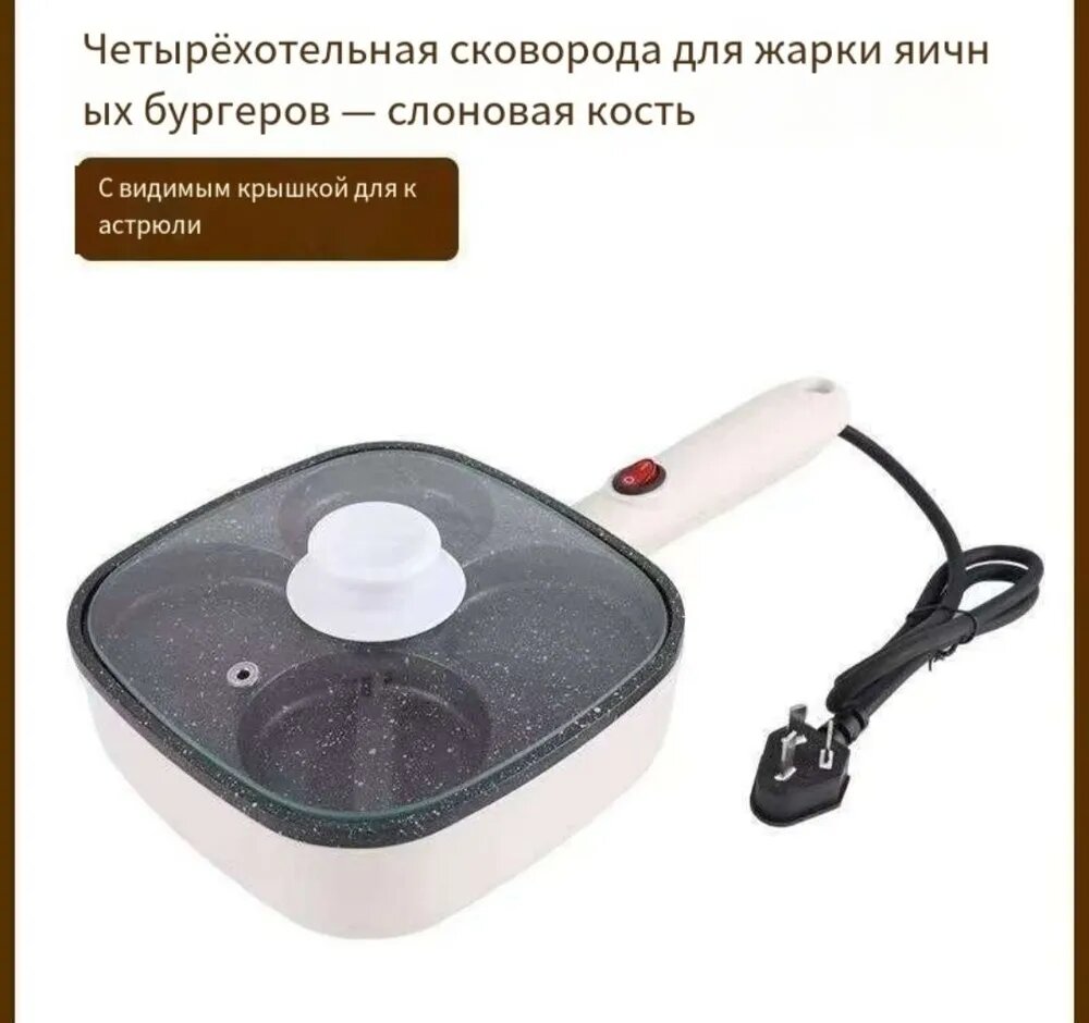 Электросковорода секционная для приготовления оладий, яичницы, завтрака с ячейками