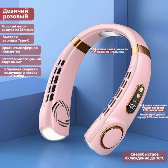 Портативный вентилятор на шею, розовый, с LED-подсветкой, 5 скоростей