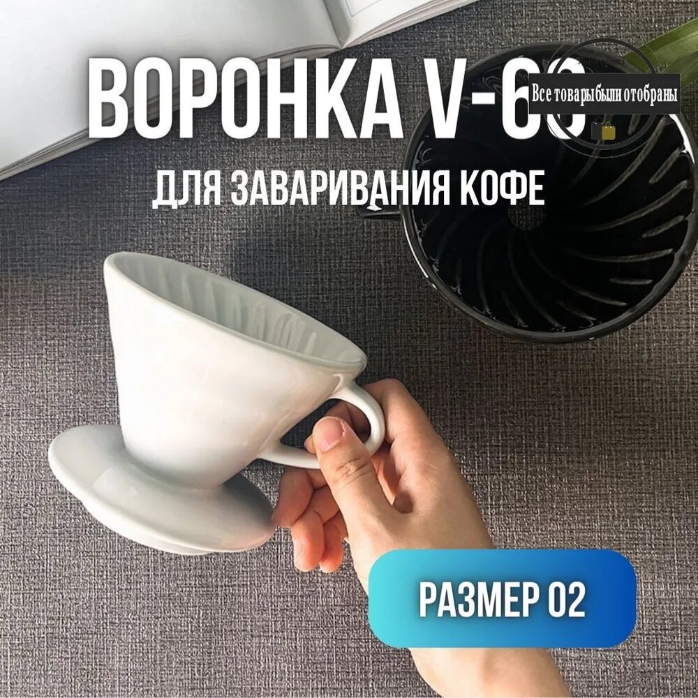 Воронка для заваривания кофе V60, керамическая, белая, размер 02, 1 шт