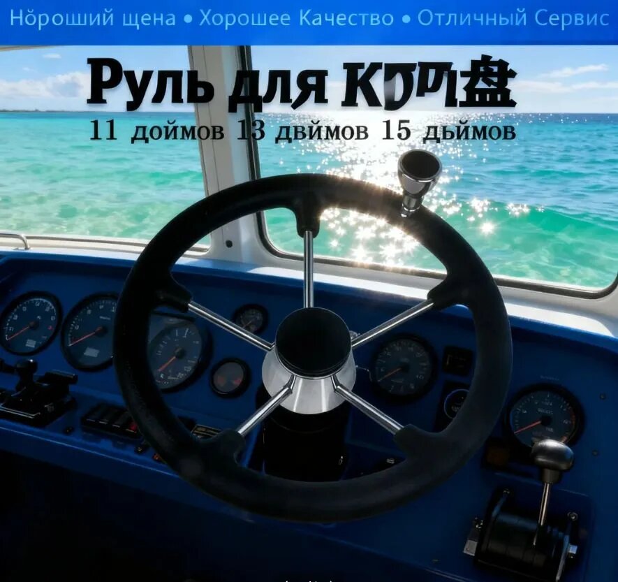 Руль для лодки 35.5 см, штурвал из вспененного полимера и нержавеющей стали, Китай