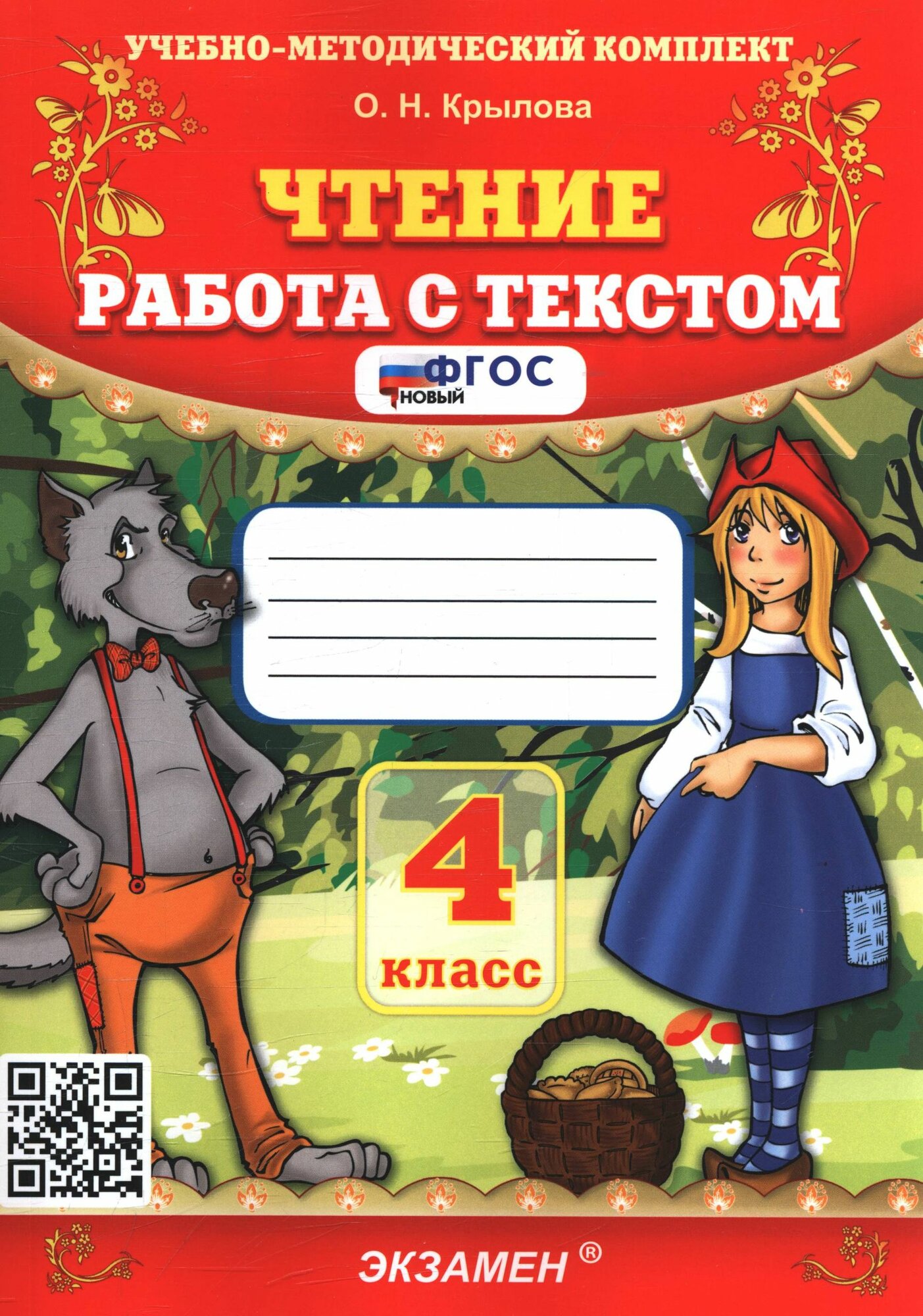 Крылова: Чтение. 4 класс Работа с текстом Экзамен