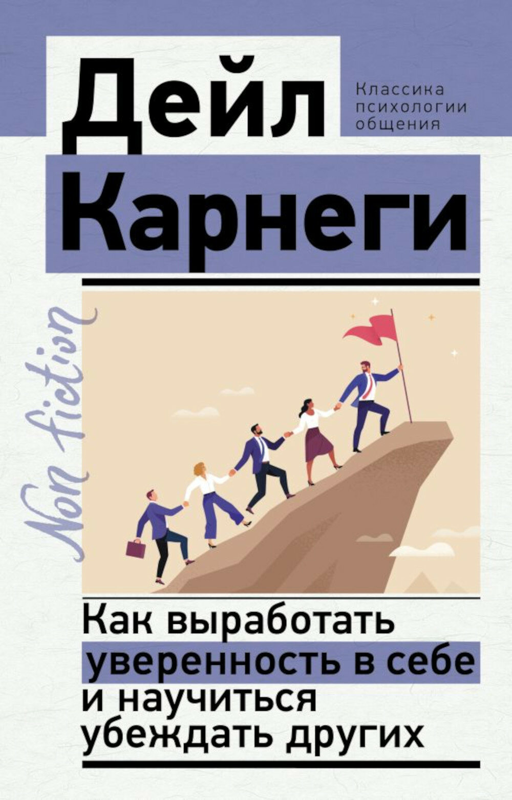 Как выработать уверенность в себе и научиться убеждать других. Карнеги Д.