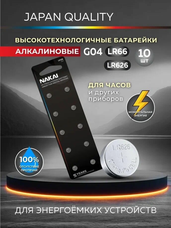 Батарейка для часов G04 (377 LR626 LR66) NAKAI 10xBL алкалиновые (10шт) R0124-0003