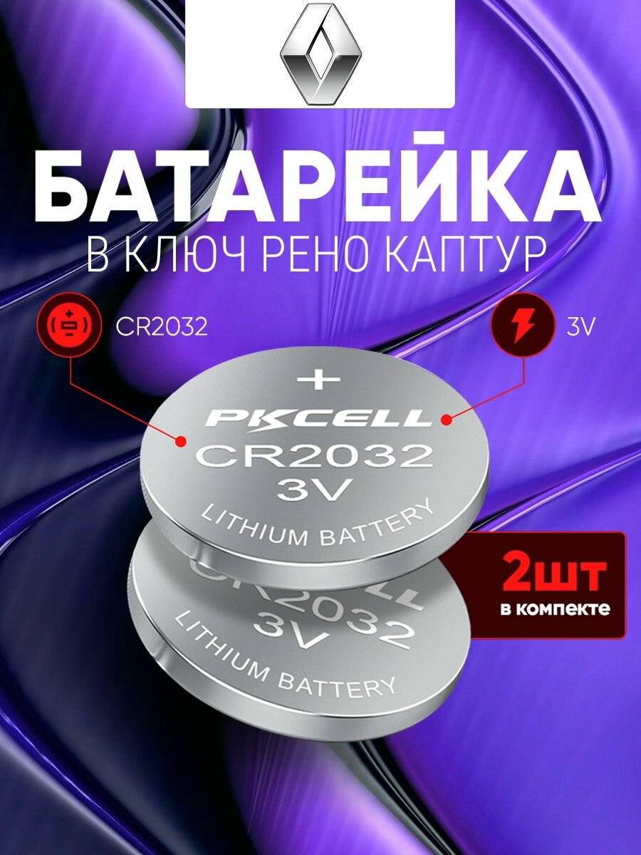 Батарейка в ключ Рено Каптур 2 шт 3v CR2032 в брелок / литиевый источник тока