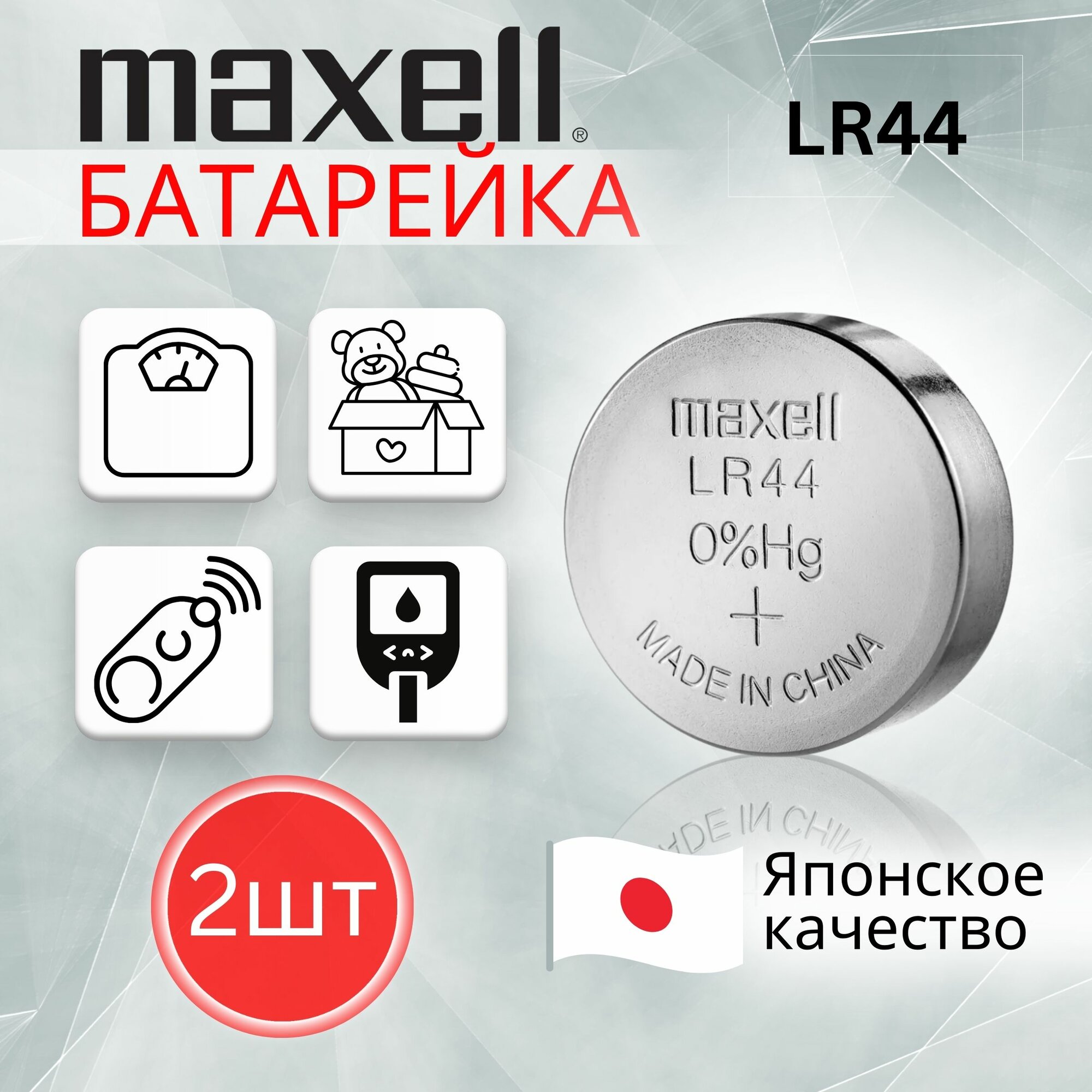 Maxell Батарейка LR44 (LR1154, V13GA, AG13, G13, RW82), L (щелочной) тип, 110 мА•ч, 1,5 В, 2 шт