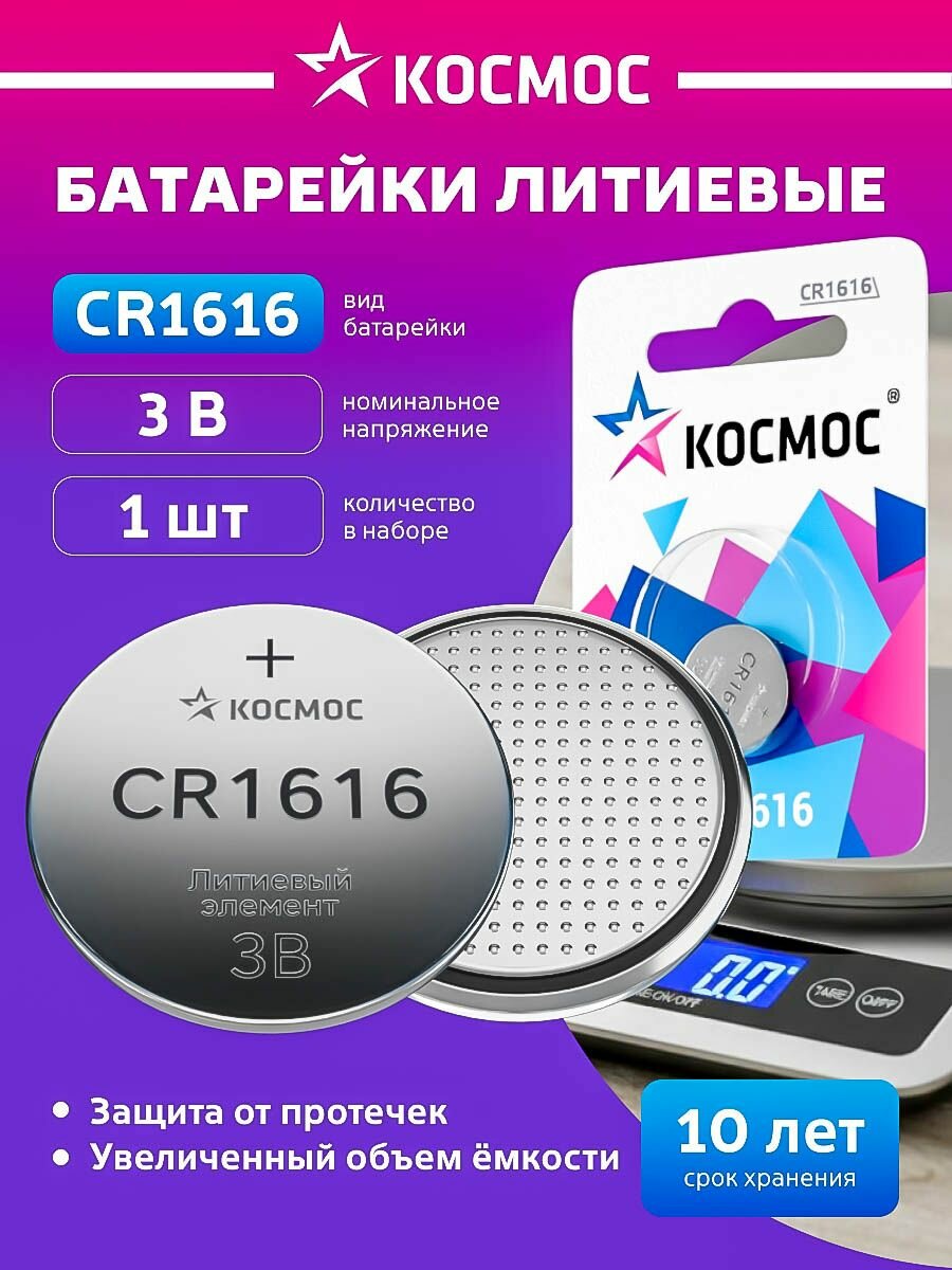 Батарейка CR1616 литиевая космос 1 шт