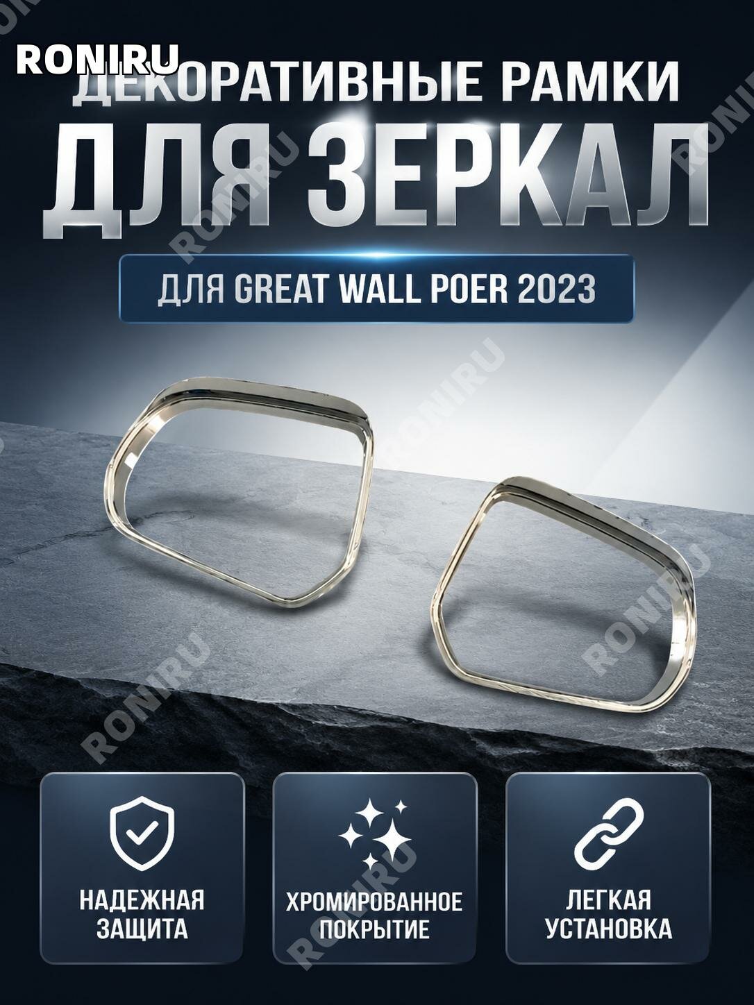 Дефлектор на зеркало заднего вида Great Wall Poer2023, ABS, электропокрытие