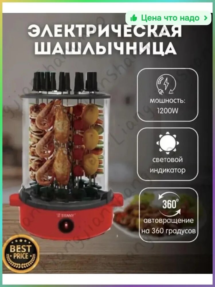 1200Вт Электрошашлычница 1200Вт для равномерной прожарки мяса и овощей