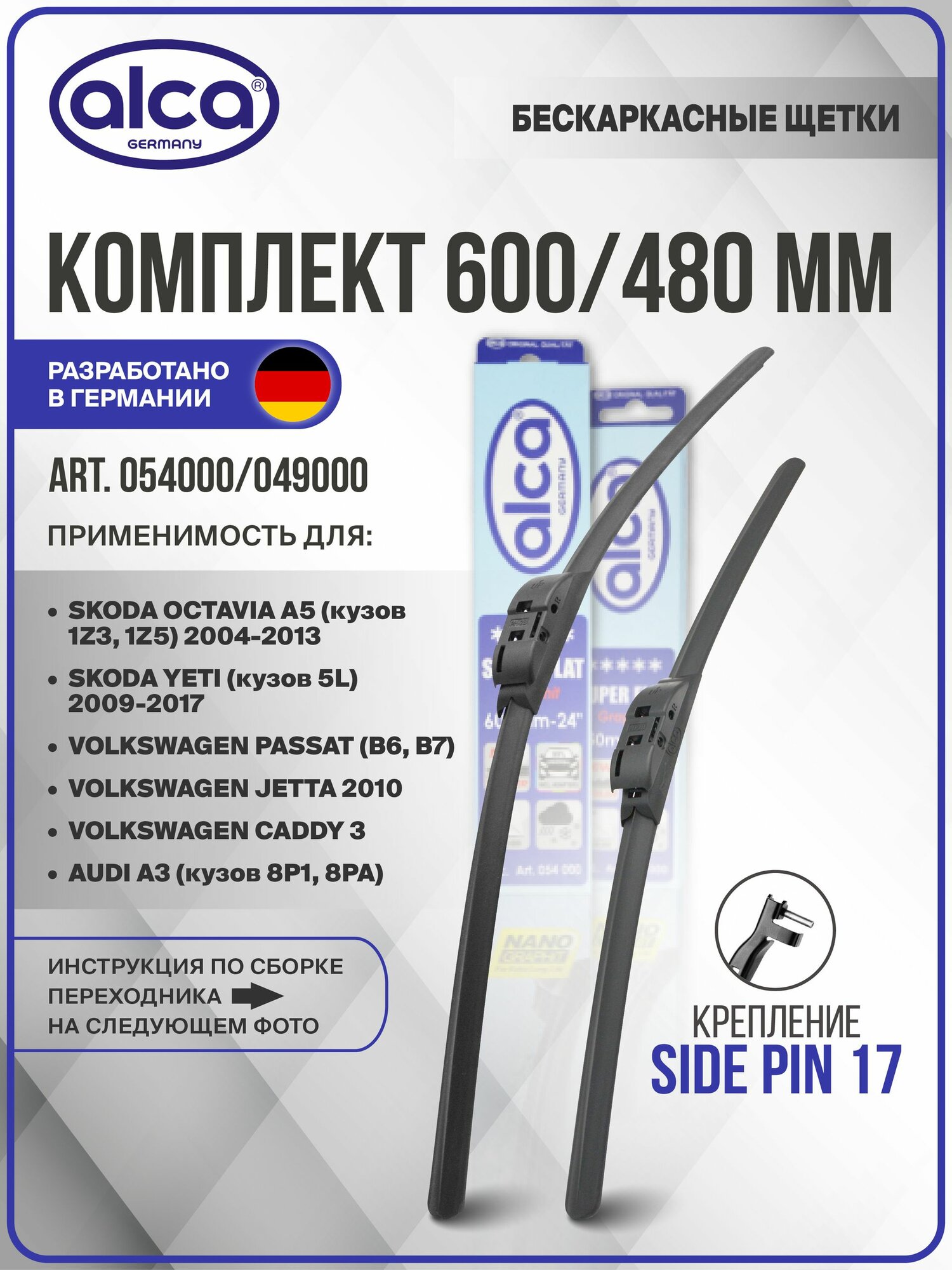 600 480 мм. Side Pin 17 мм. Комплект бескаркасных щеток стеклоочистителя Alca для Skoda, Audi, Volkswagen