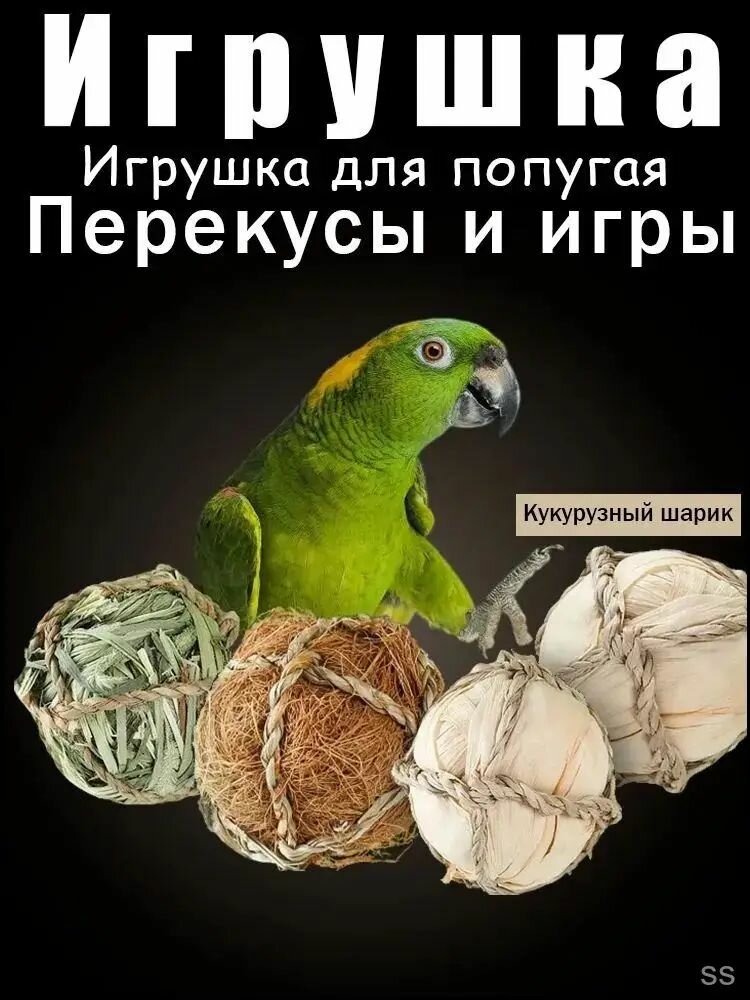 Игрушка для жевания попугаев, мяч из ротанга для снятия стресса