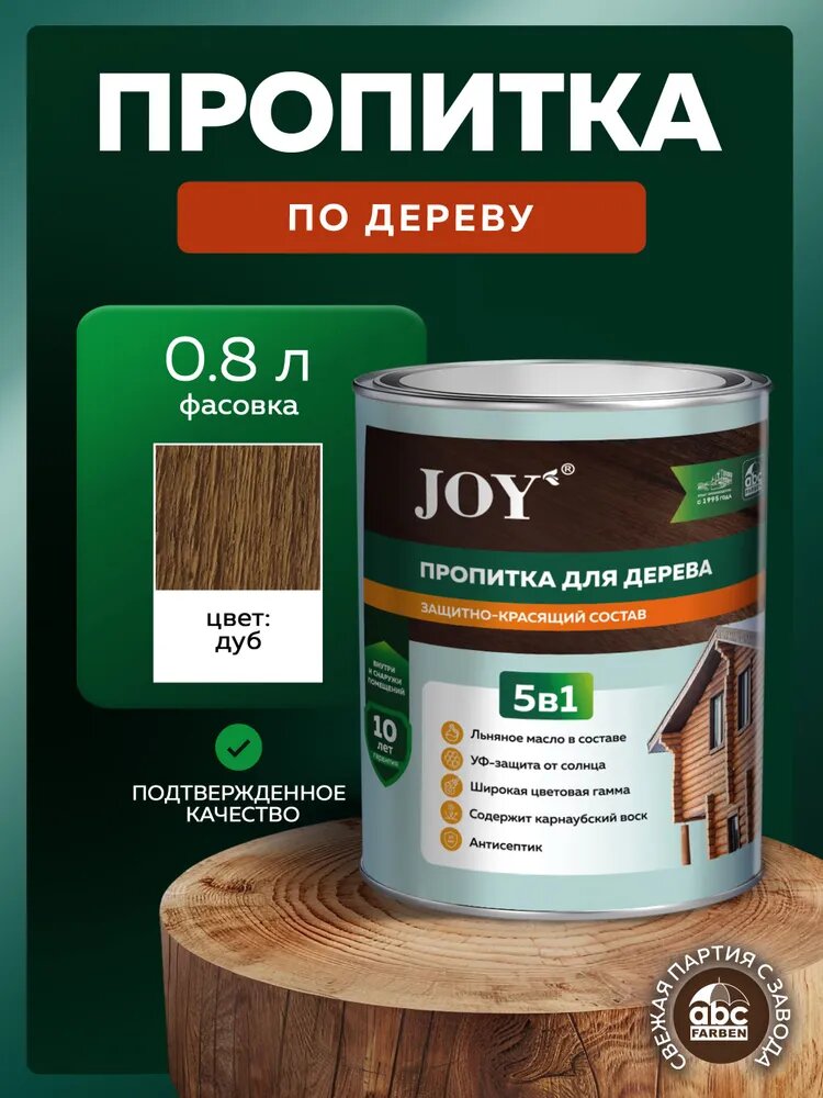 Водоотталкивающая пропитка для защиты дерева 5 в 1 JOY с антисептиком, льняным маслом и натуральным воском Цвет: Дуб 0,8 л