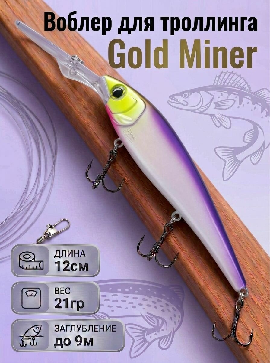 Воблер Gold Miner 120F 21гр, воблер троллинговый шумовой для рыбалки