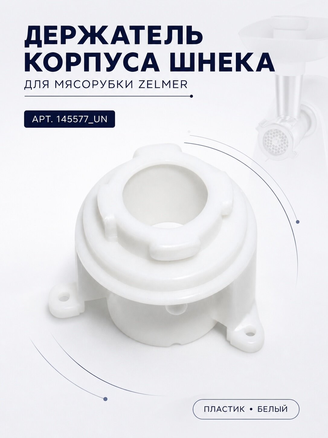 Держатель корпуса шнека мясорубки ZELMER 187.0010 зам. 00145577 145577_UN