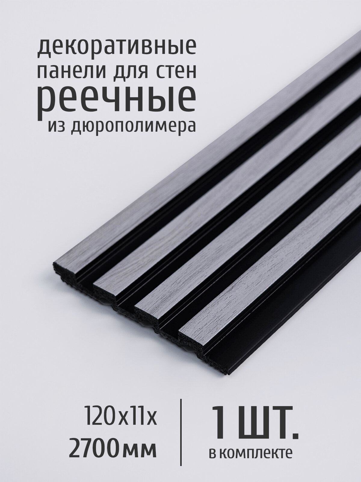 Декоративные стеновые панели реечные для внутренней отделки стен AdoreDecor (Адор Декор), 120х11х2700 мм, 11120-90 дуб ледяной, 1 шт.