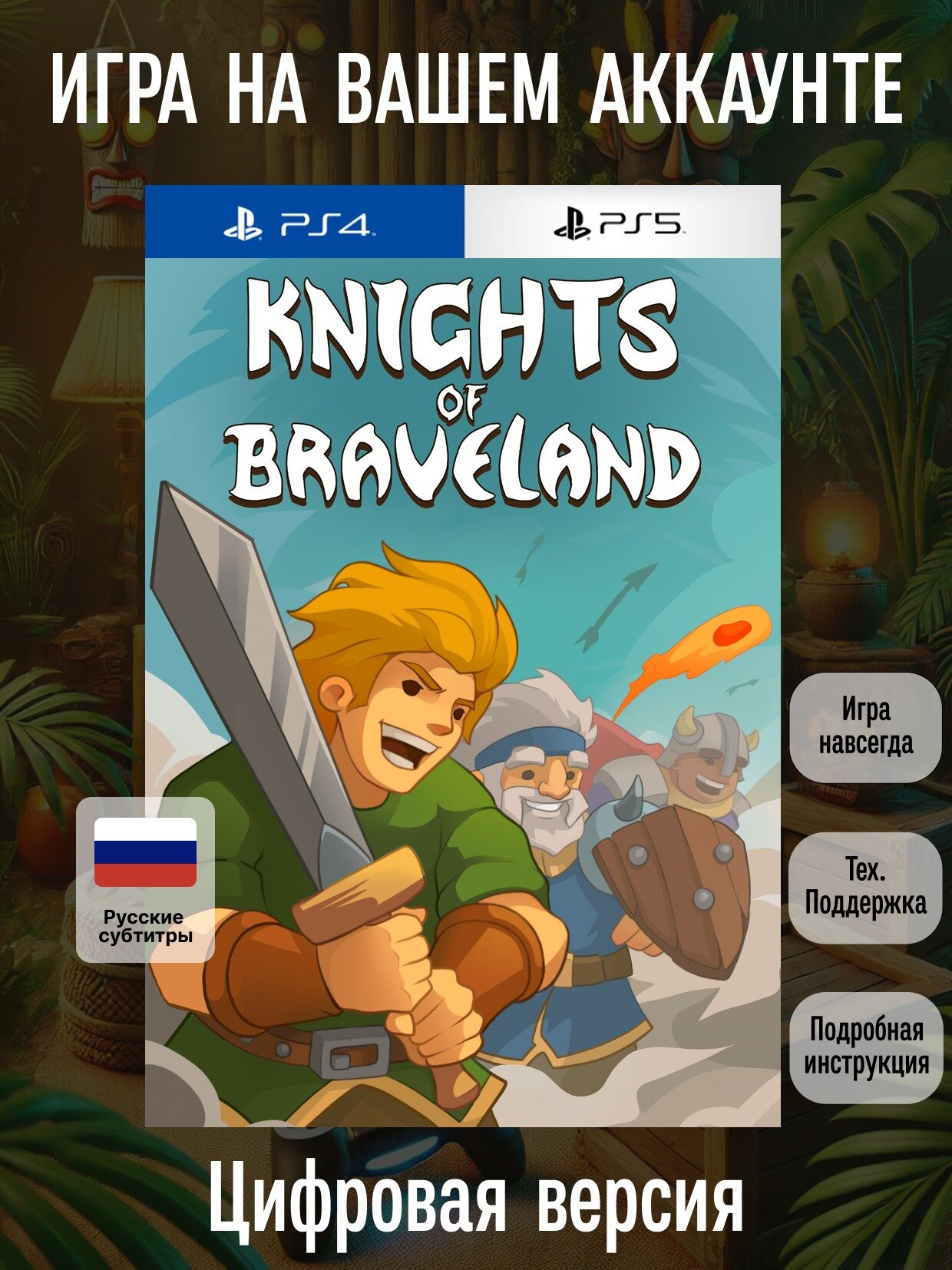 Knights of Braveland | PlayStation 4/5 | русские субтитры и интерфейс | Боевики