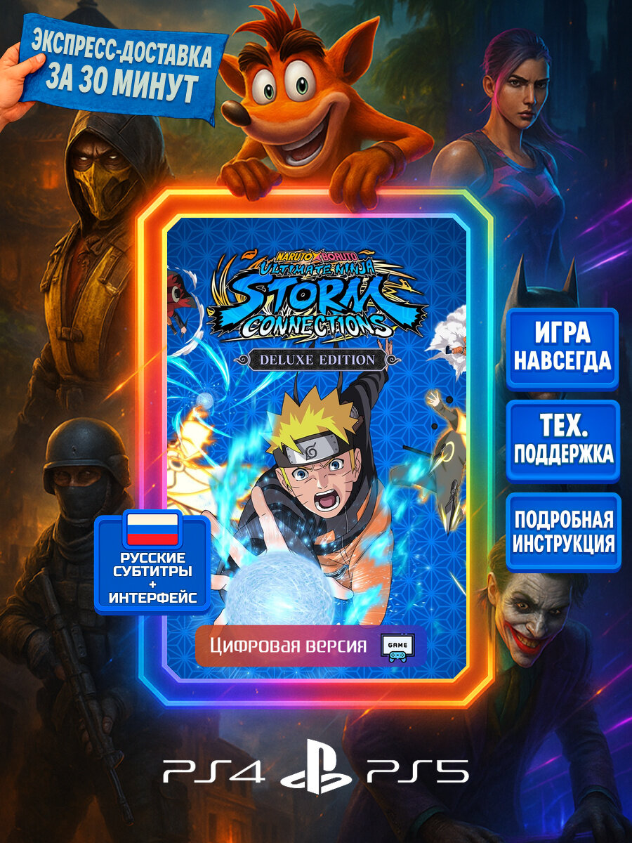 NARUTO X BORUTO Ultimate Ninja STORM CONNECTIONS Del. Ed. PS4/PS5 | Моментальная доставка | Русские субтитры и интерфейс | Боевики
