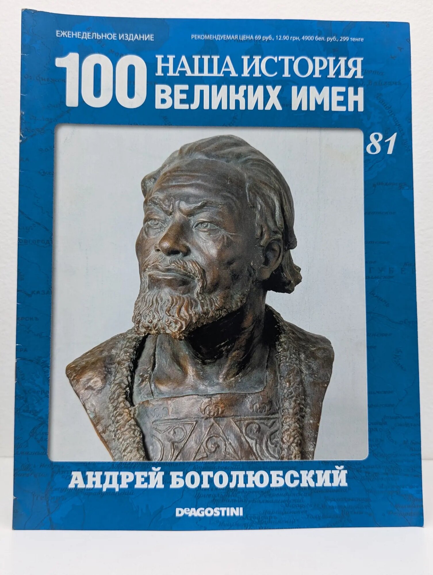 Наша история. 100 великих имён. Выпуск № 81. Андрей Боголюбский Сборник 2011