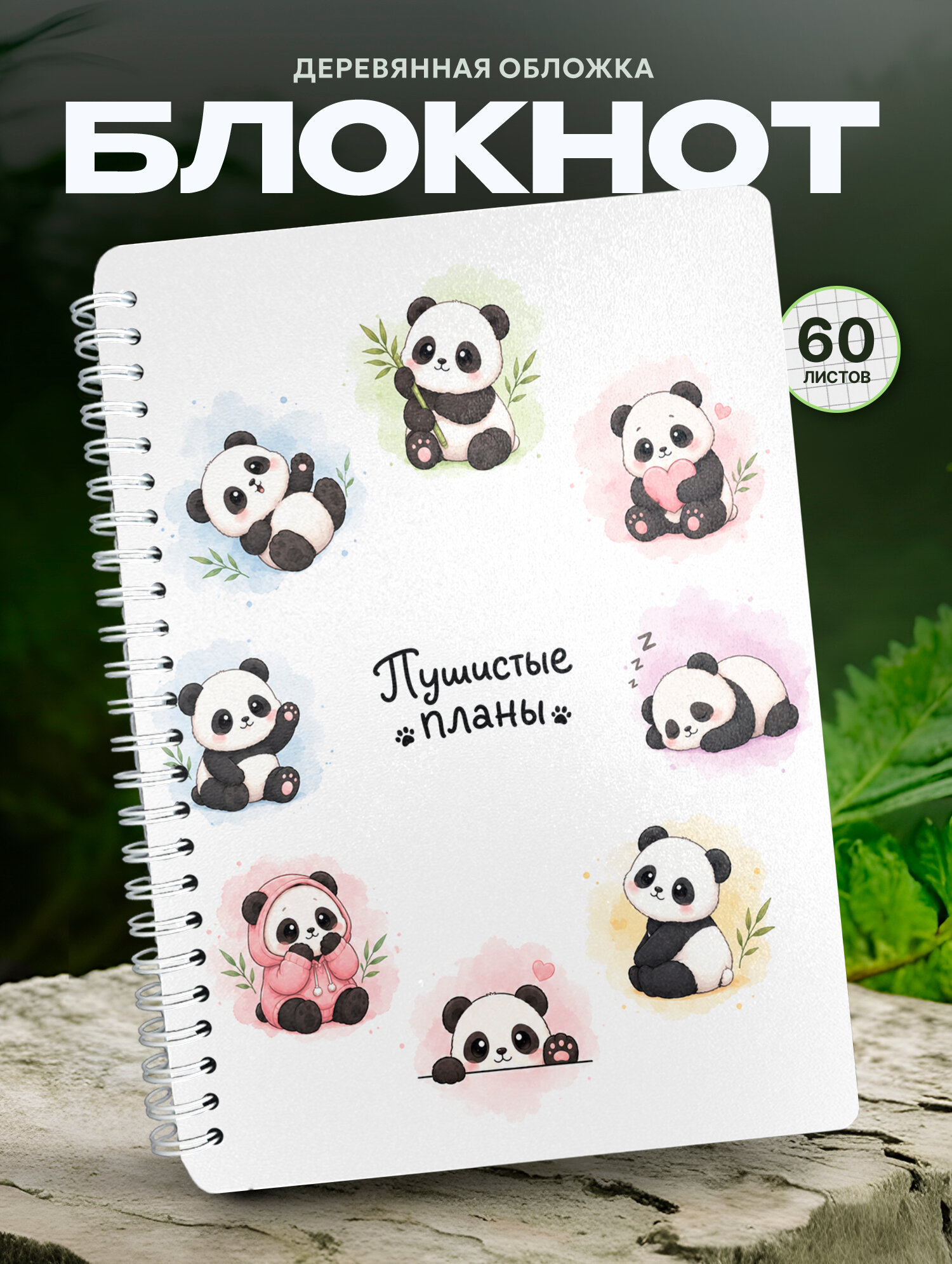Блокнот Wood-book "Пушистые планы", A5, твердая обложка, лхдф